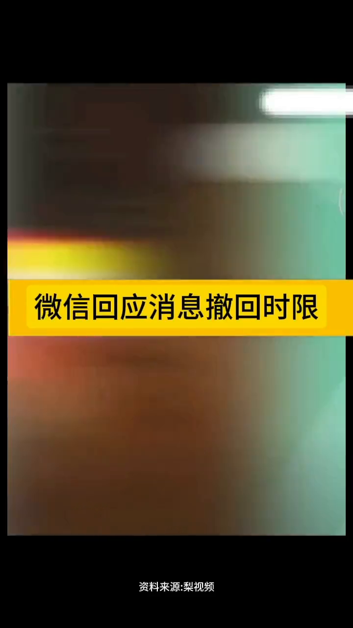 不小心发错了消息了,多久可以撤回呢?微信回应…
