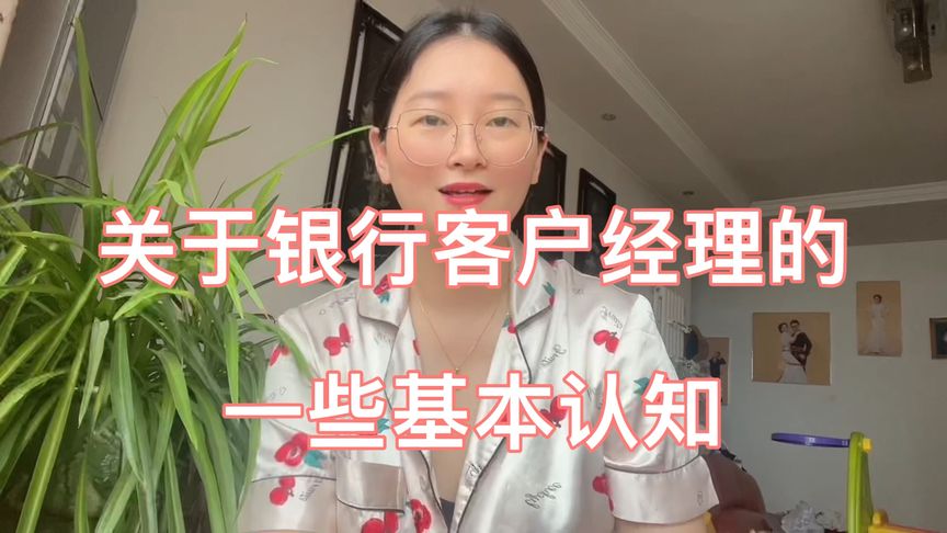 银行客户经理需要了解的基本认知～