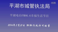 平湖市城管执法局电台节目20140321 聊聊行政许可的事