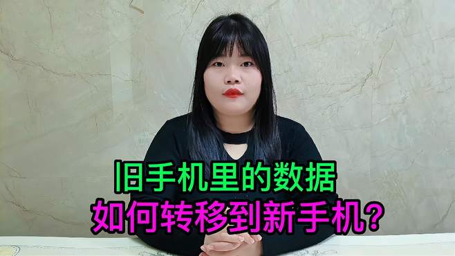 如何将旧手机上的资料全部转移到新手机上?方法简单,一学就会