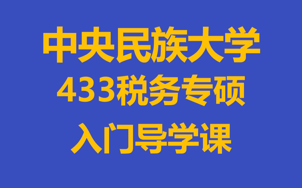 ...大学433税务专硕考研入门导学课(23首招、缺额、数学三、985院校...