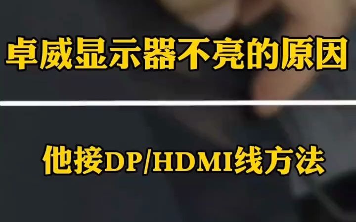 114_为什么卓威显示器插电脑上没反应,是因为你没选择对信源,关于...