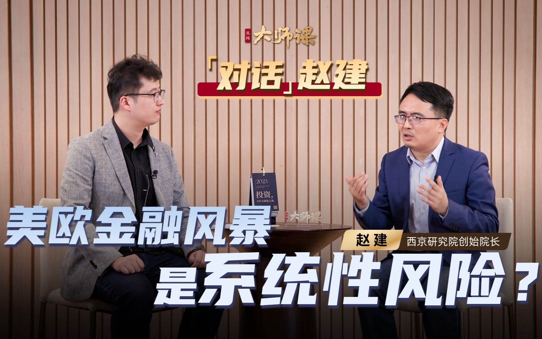 美欧金融风暴过去了吗?还有哪些系统性风险?对话赵建上篇