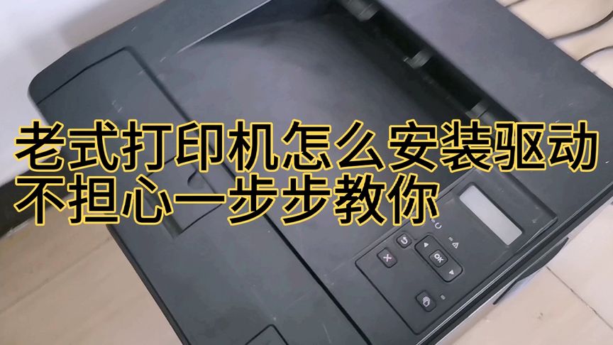老式打印机怎么安装驱动?手把手教学,很详细建议收藏