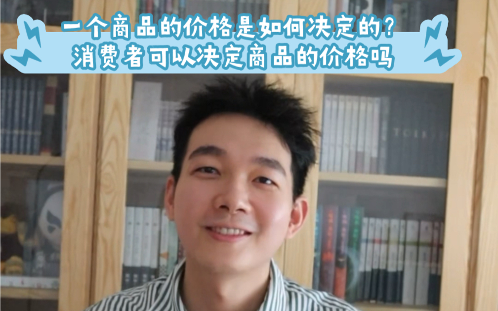第二期:商品的价格是如何决定的?