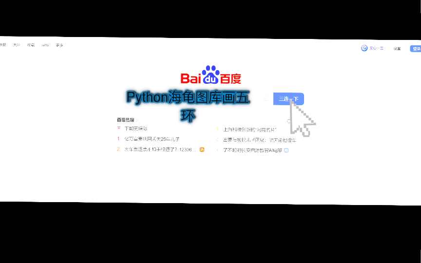 Python海龟图库画五环