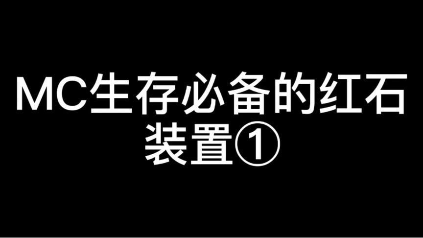 MC生存必备的红石小装置