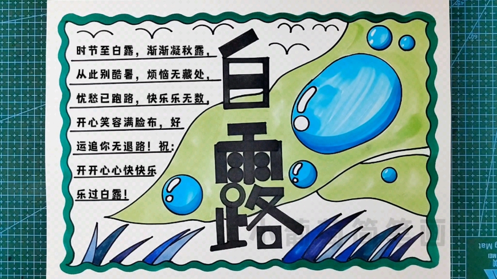 白露节气手抄报、白露手抄报、二十四节气手抄报、有线稿可打印喔#...