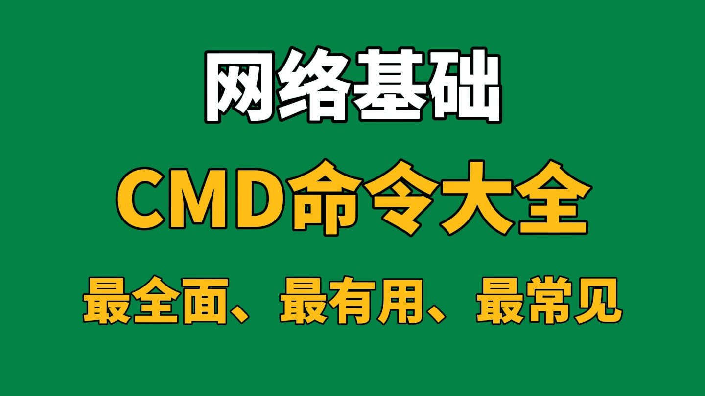 【网络基础】全网最全cmd命令大全,学会这些命令,你就是别人眼里的...