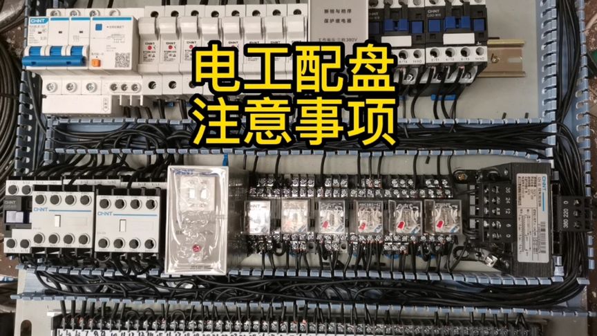 电工配盘时,要注意这几点。电气仪表不能错