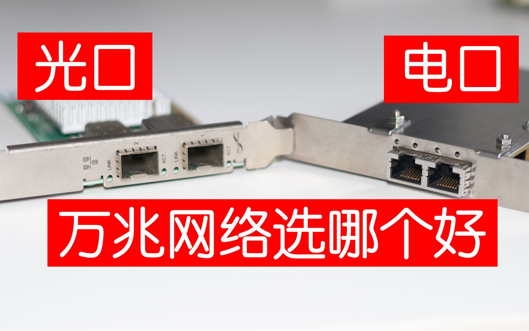 万兆网卡光口好还是电口好【万兆网络坑多多第四期】