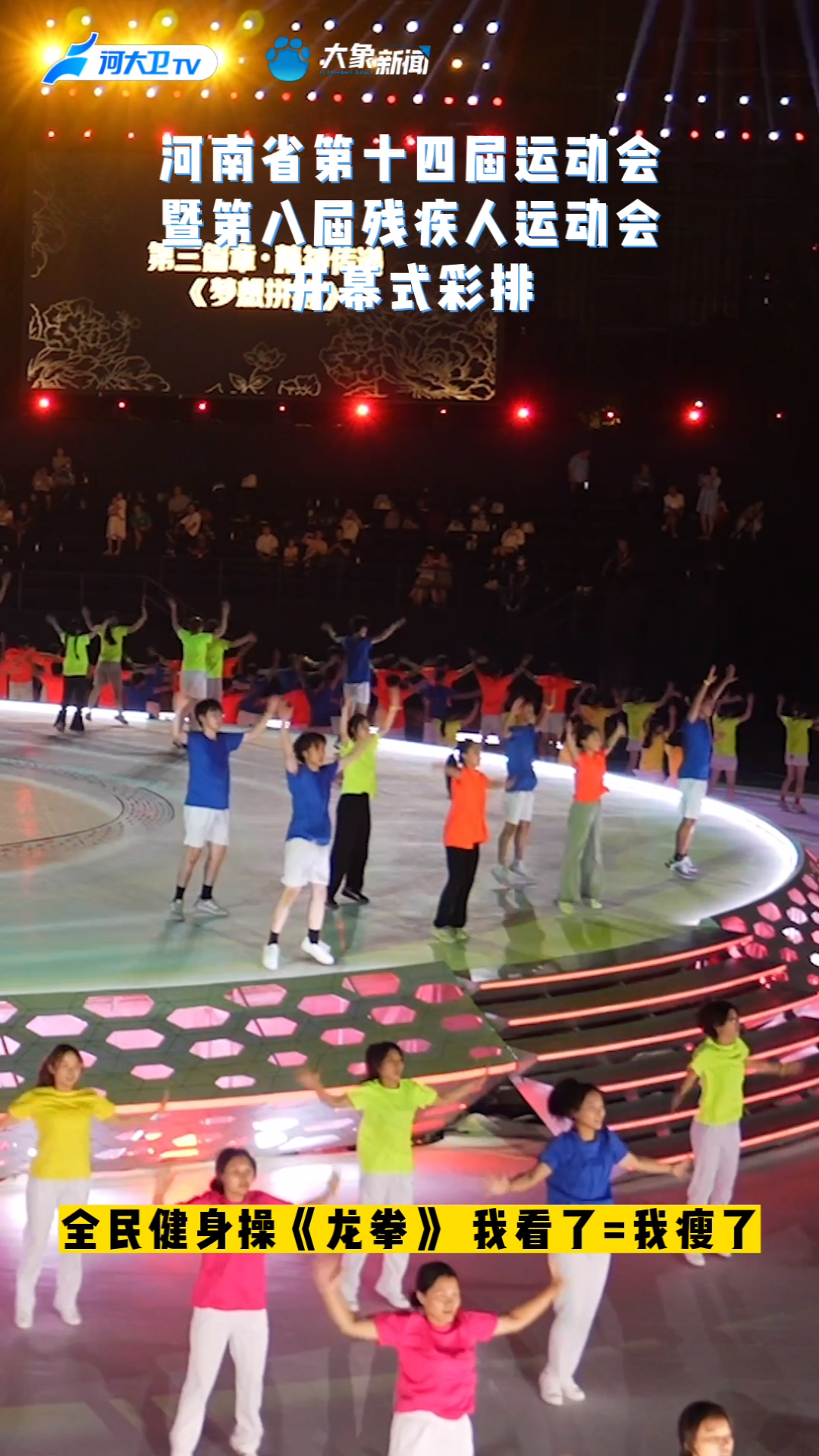 ...《龙拳》动起来!河南省第十四届运动会暨第八届残疾人运动会开幕式...