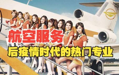 航空服务专业将是后疫情时代的热门专业!