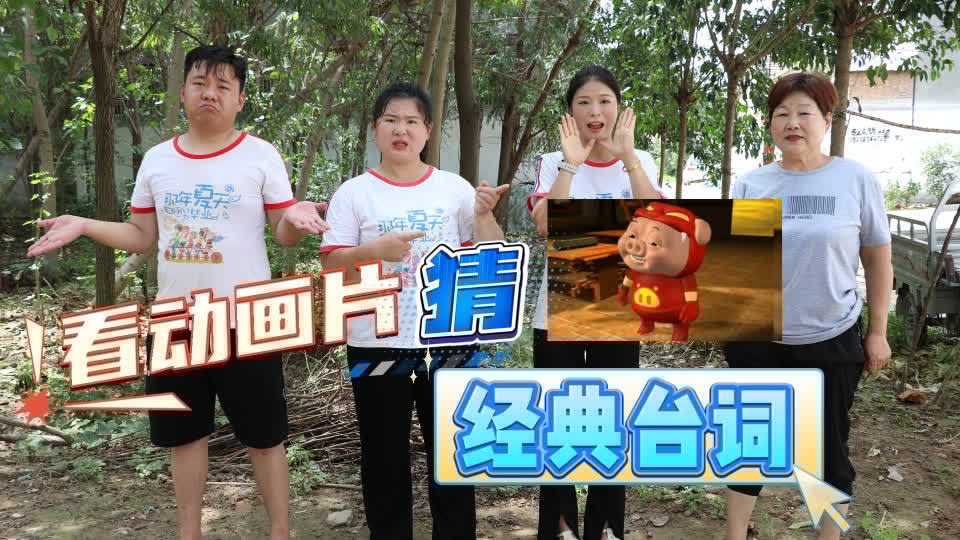 "看动画片角色猜经典台词",你能说出几个呢?快来说说看吧!