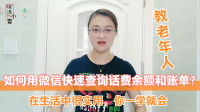 教老年人如何用微信快速查询话费余额和账单?在我们生活中很实用