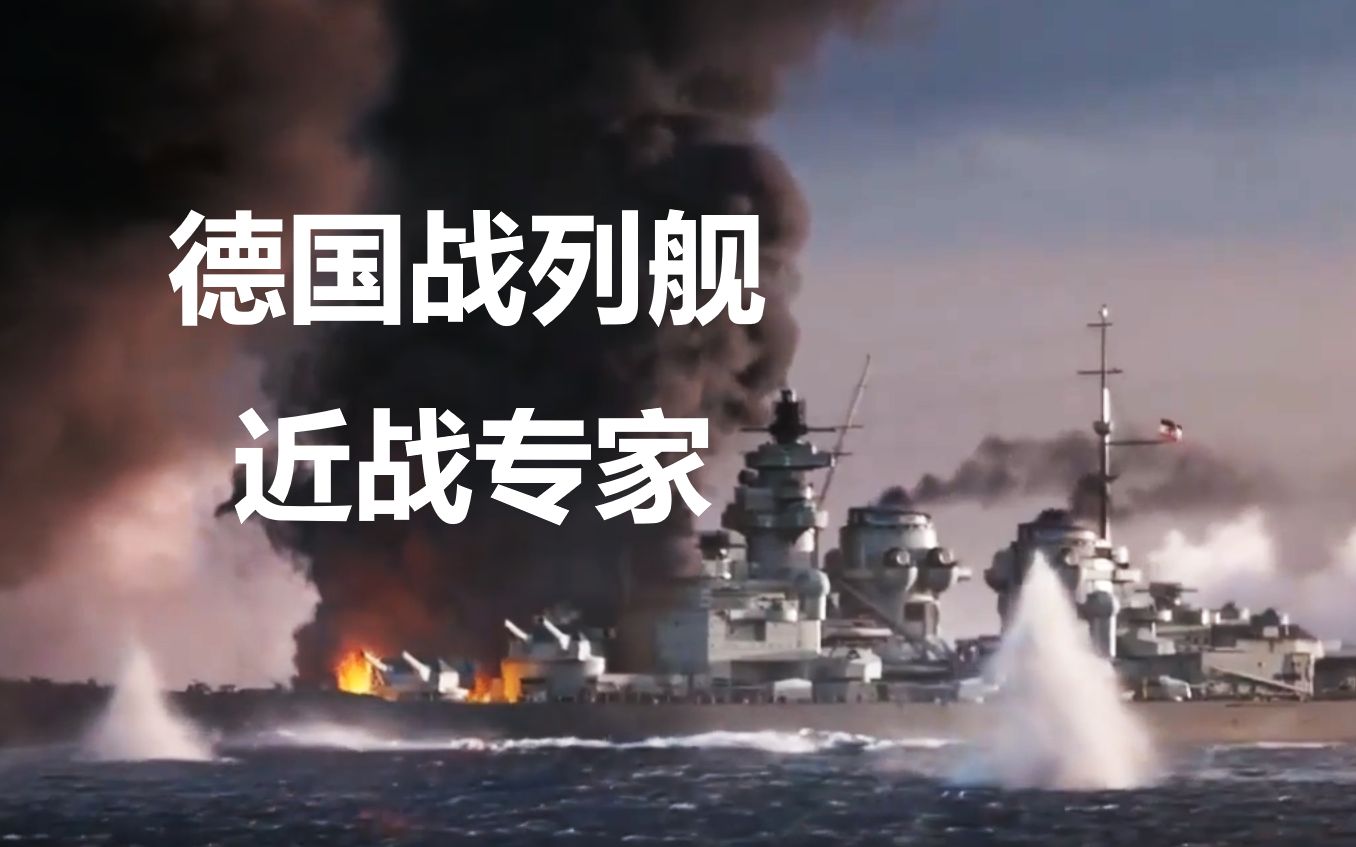 【银币线大评测】【战舰世界】德国战列舰:近战专家(大选帝侯,腓特烈...