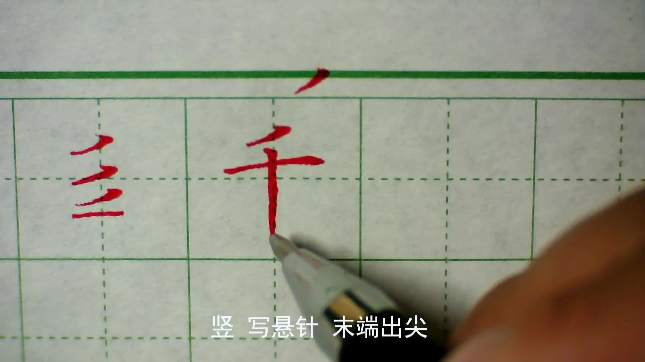 硬笔字练习,楷书“平撇”的写法,书法基础笔画教学视频第12节