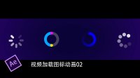 【AE教程】视频加载图标动画的制作二.mp4