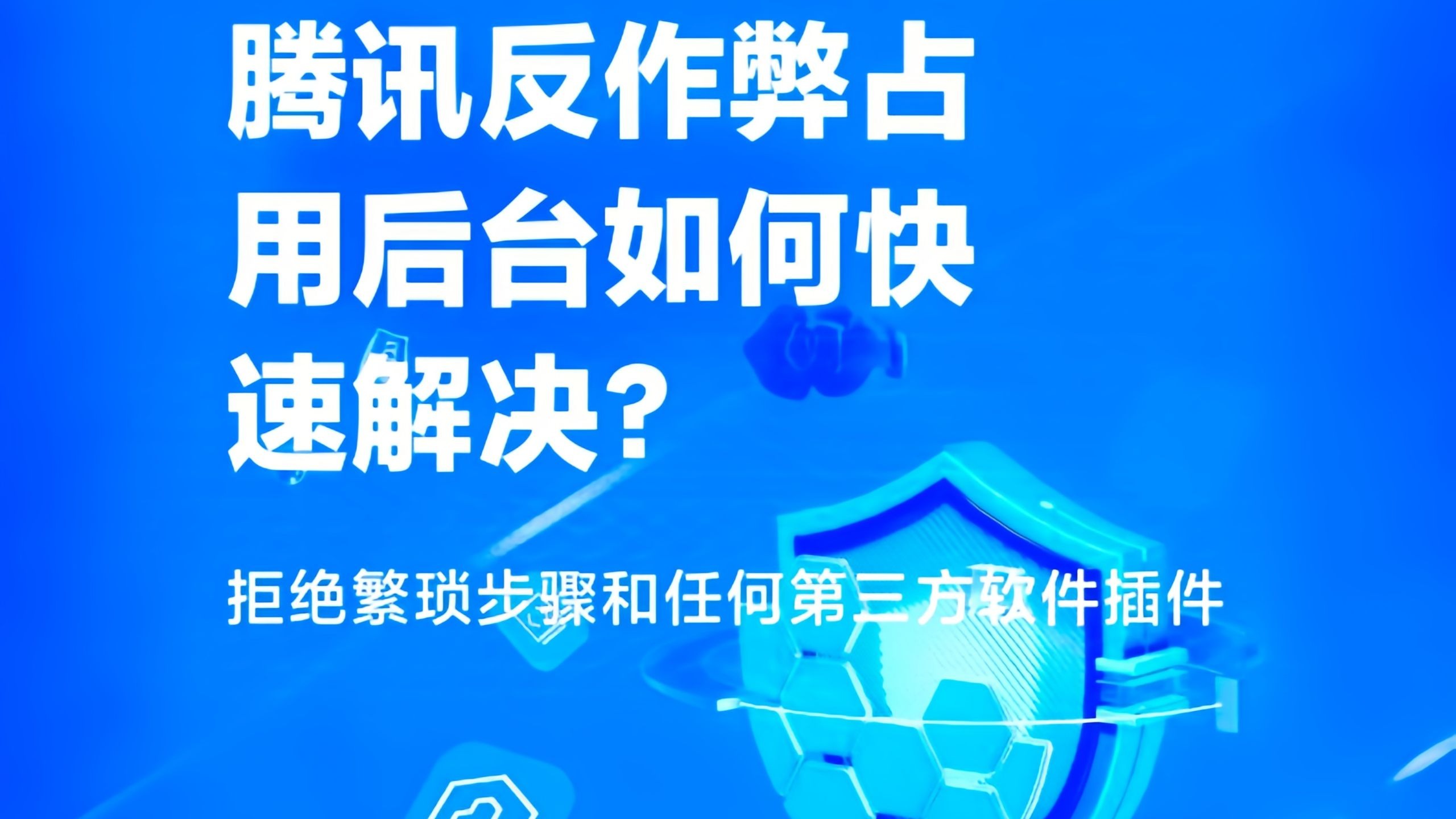 腾讯反作弊占用后台如何快速解决?