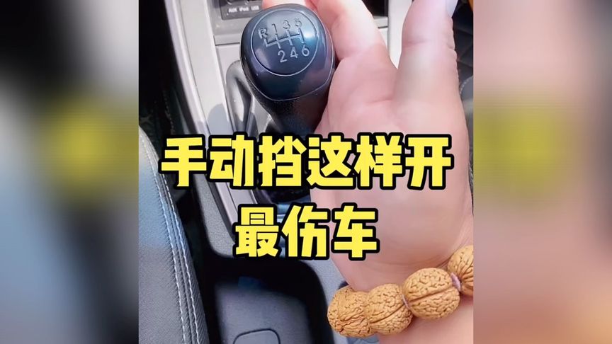 开手动档车的朋友们,挂挡千万不要这样挂?