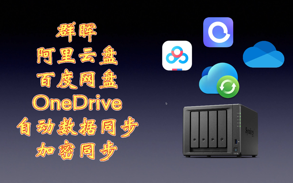 【NAS折腾记】还在为数据备份焦虑?群晖数据备份,数据加密同步阿里...