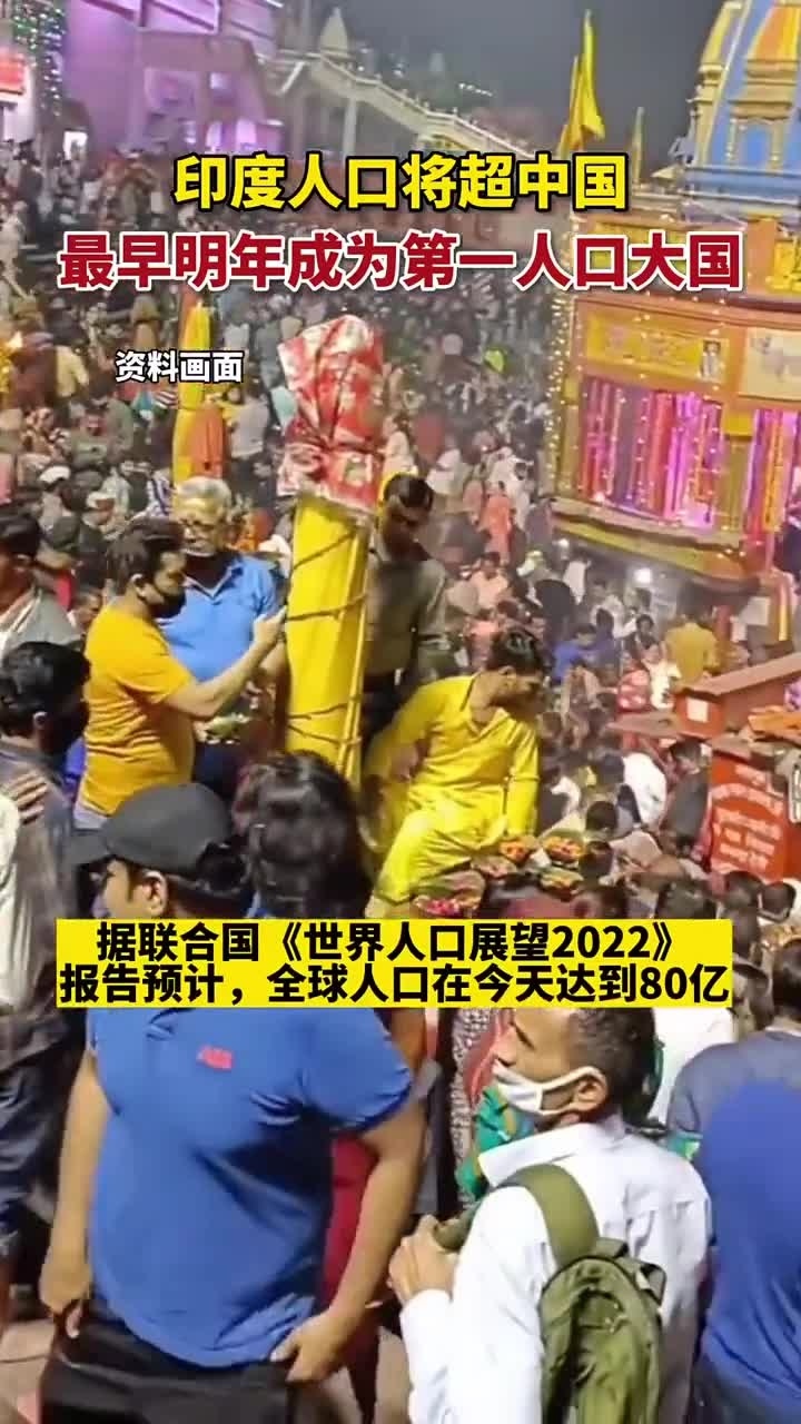 印度人口要超过中国了?!11月15日,据联合国《世界人口展望 2022》,...