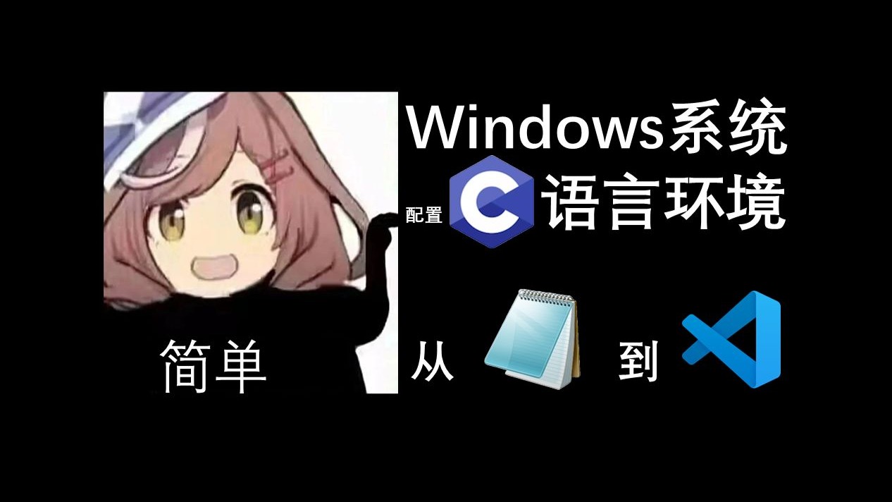 曼波让你三分钟了解Windows系统配置C语言环境/从记事本到VSCode