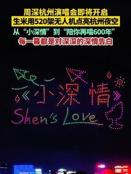 周深2025「深深的」巡回演唱会杭州站即将开启,生米用520架无人机...