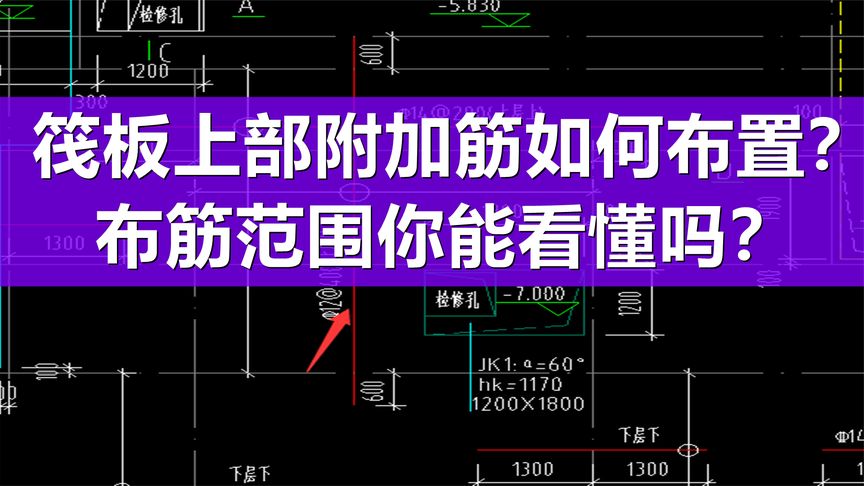 筏板上部附加筋如何布置？布筋范围你能看懂吗？