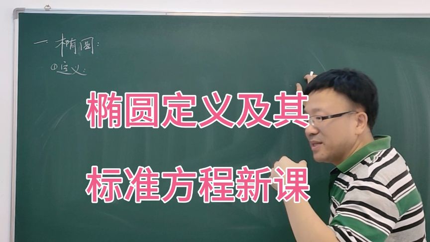 椭圆定于及其标准方程新课讲解