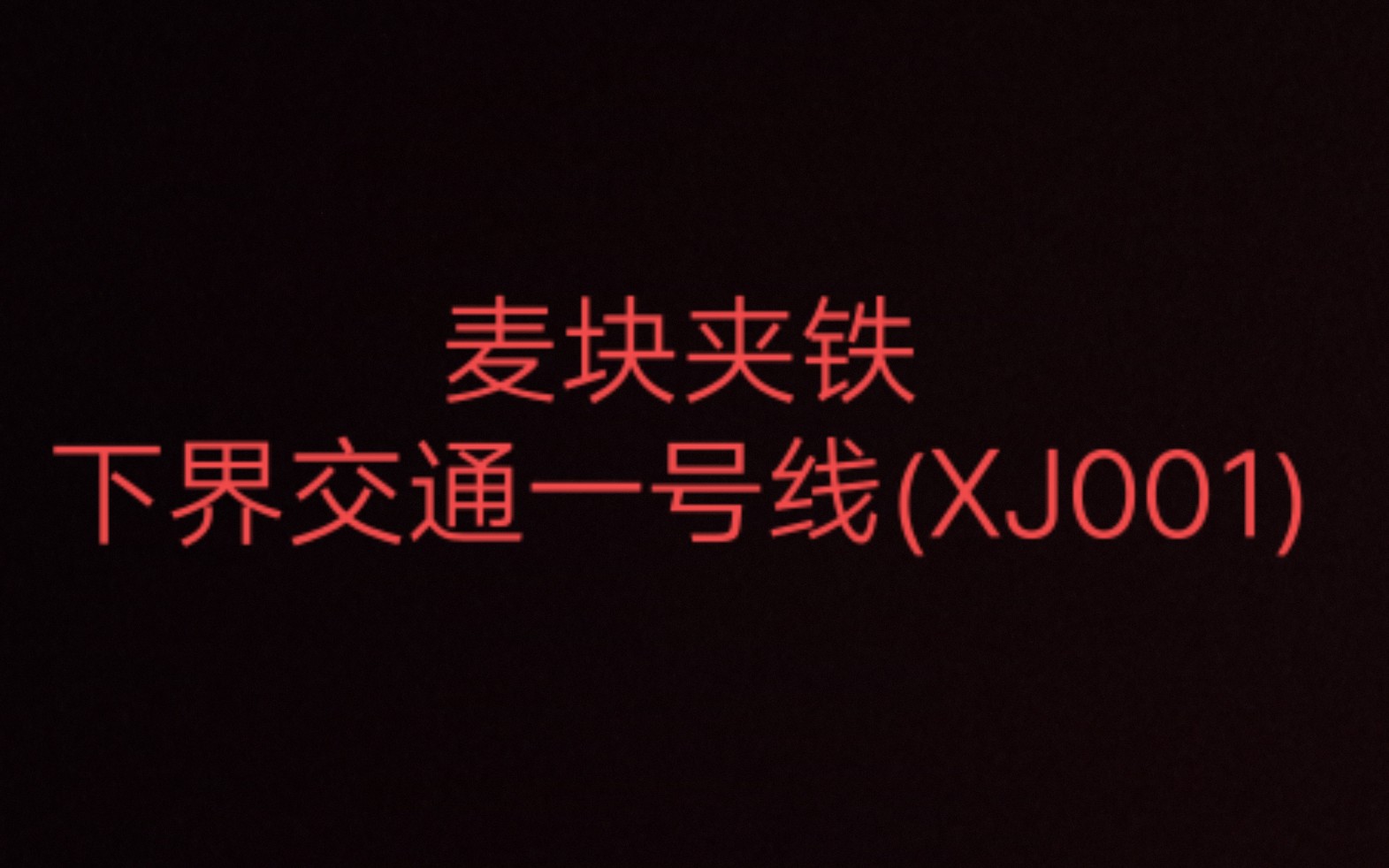 麦块夹铁下界有轨电车一号线正式通车!