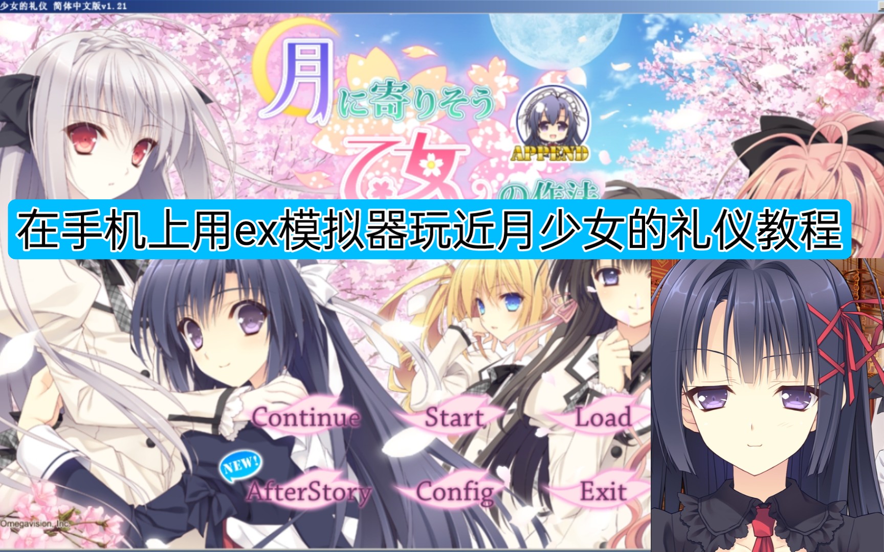 ex模拟器玩近月少女的礼仪教程(超详细)