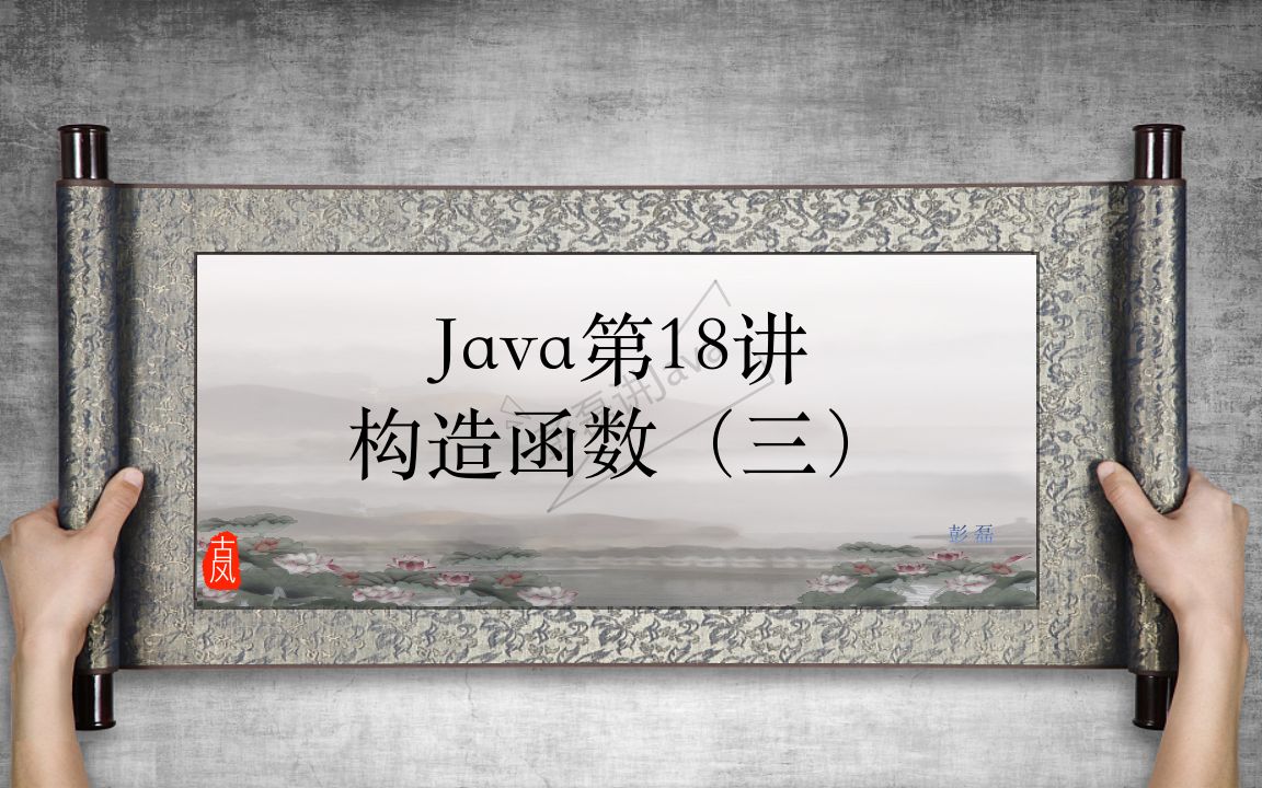 18 Java——构造函数特征
