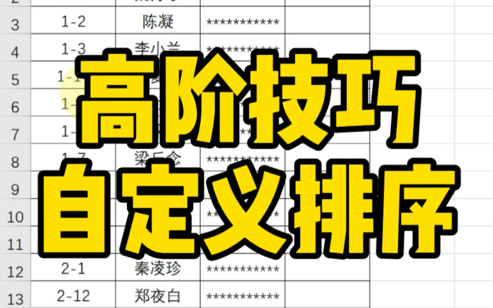 高阶技巧,自定义排序案例解析～