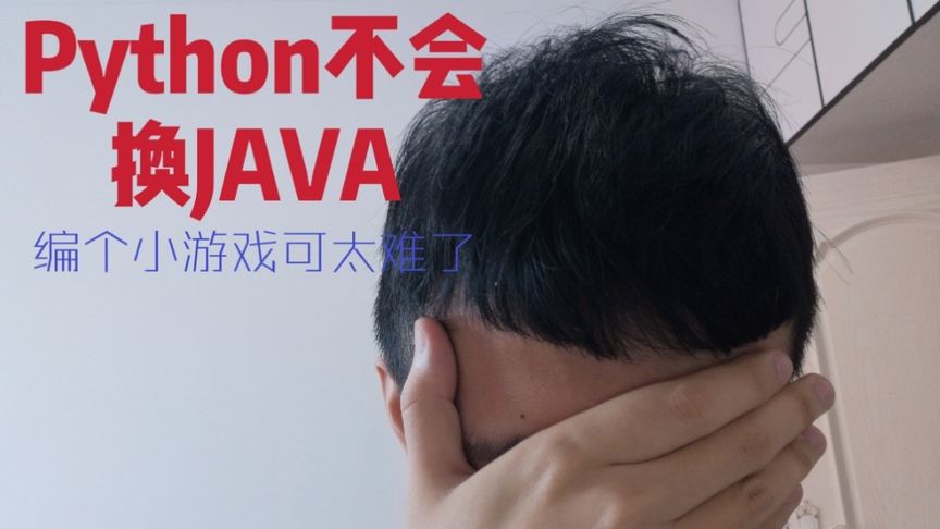 大学生py编个小游戏都运行不了?换了JAVA,做出让人迷惑小游戏