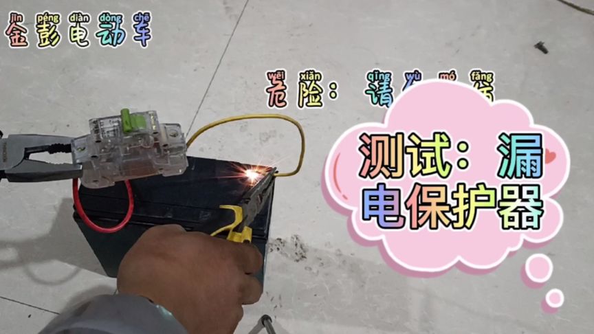 测试:漏电保护器在漏电的时候到底会不会跳闸?一起来看结果