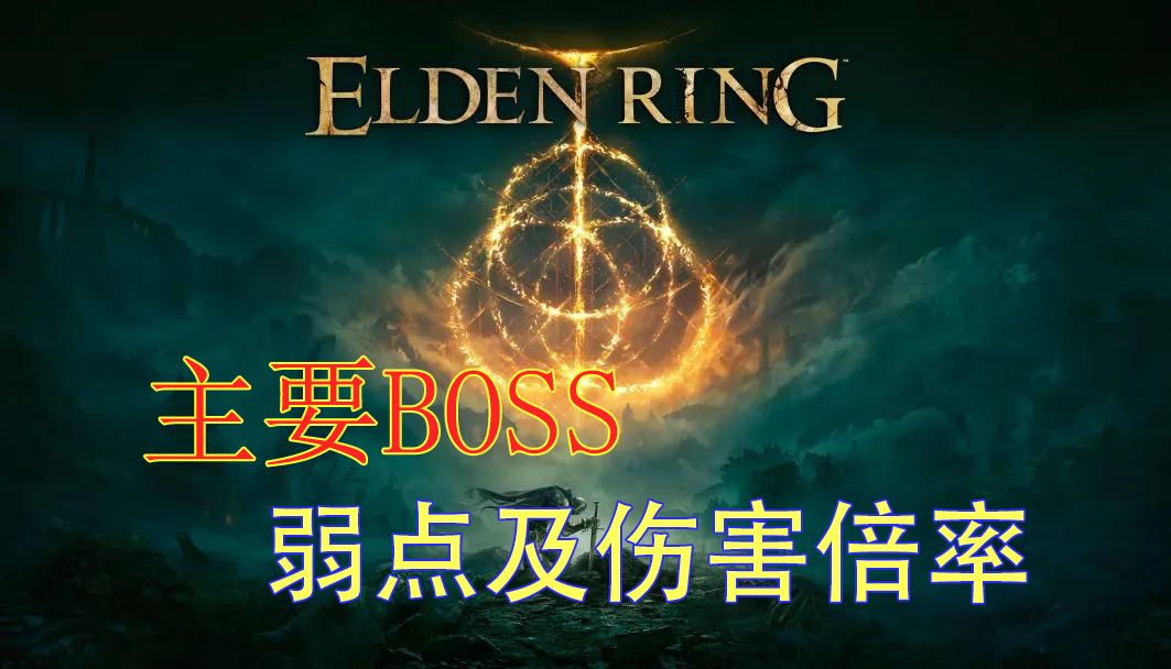 【艾尔登法环BOSS图鉴】BOSS弱点及伤害倍率一览(快速选择最合适...
