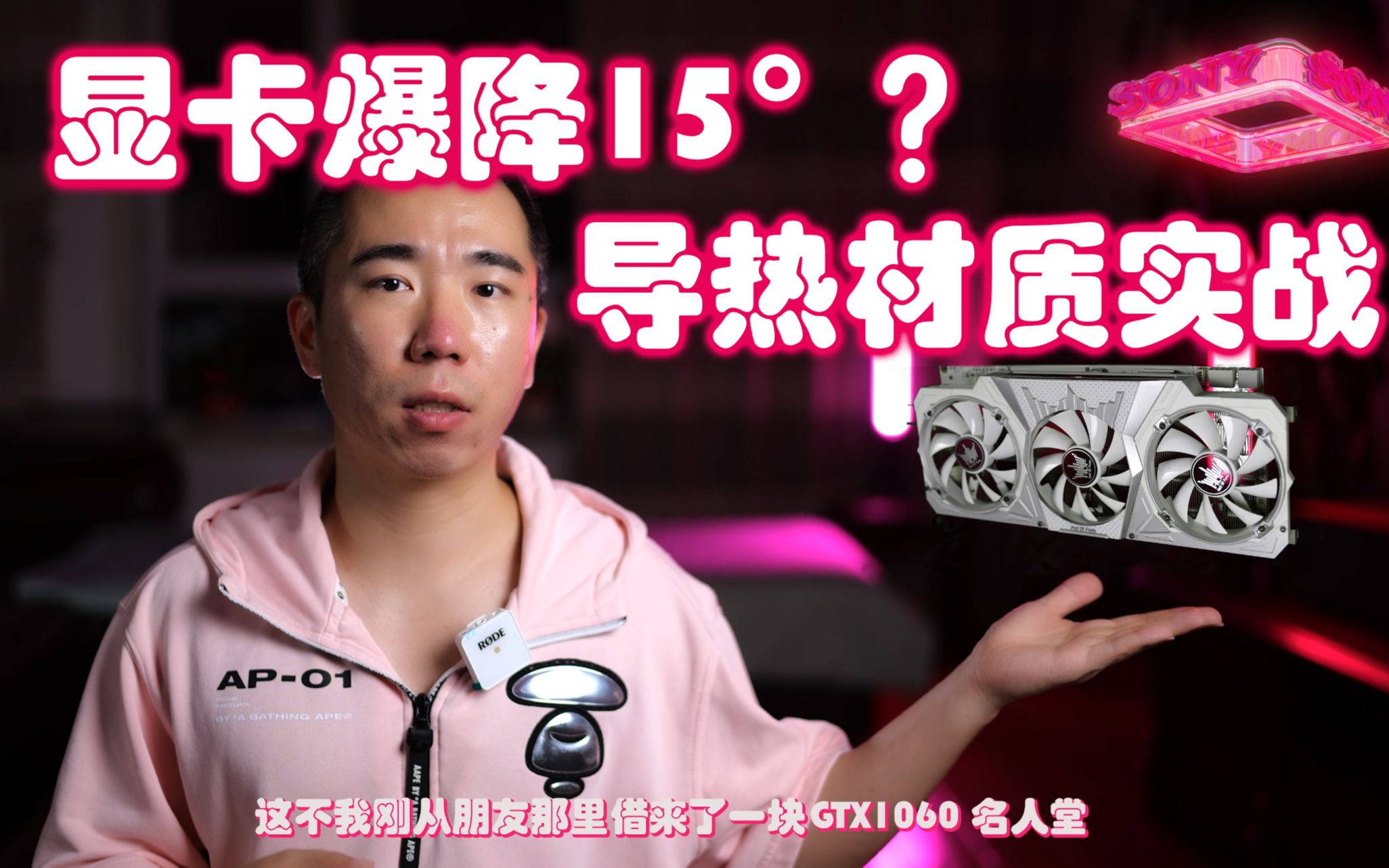 【RyanTV 极限画质】显卡温度爆降15°の奥义? - GTX1060 名人堂 ...
