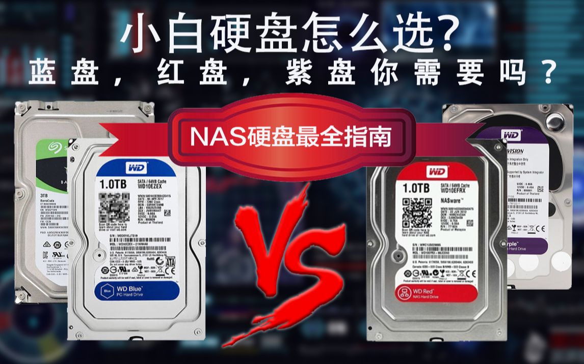 【教程】NAS的硬盘这么挑选?普通、监控、NAS硬盘有什么区别?