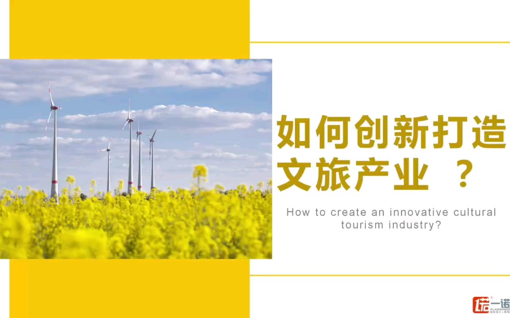 如何创新打造文旅产业?#文旅景区策划规划设计#乡村旅游规划#乡村...