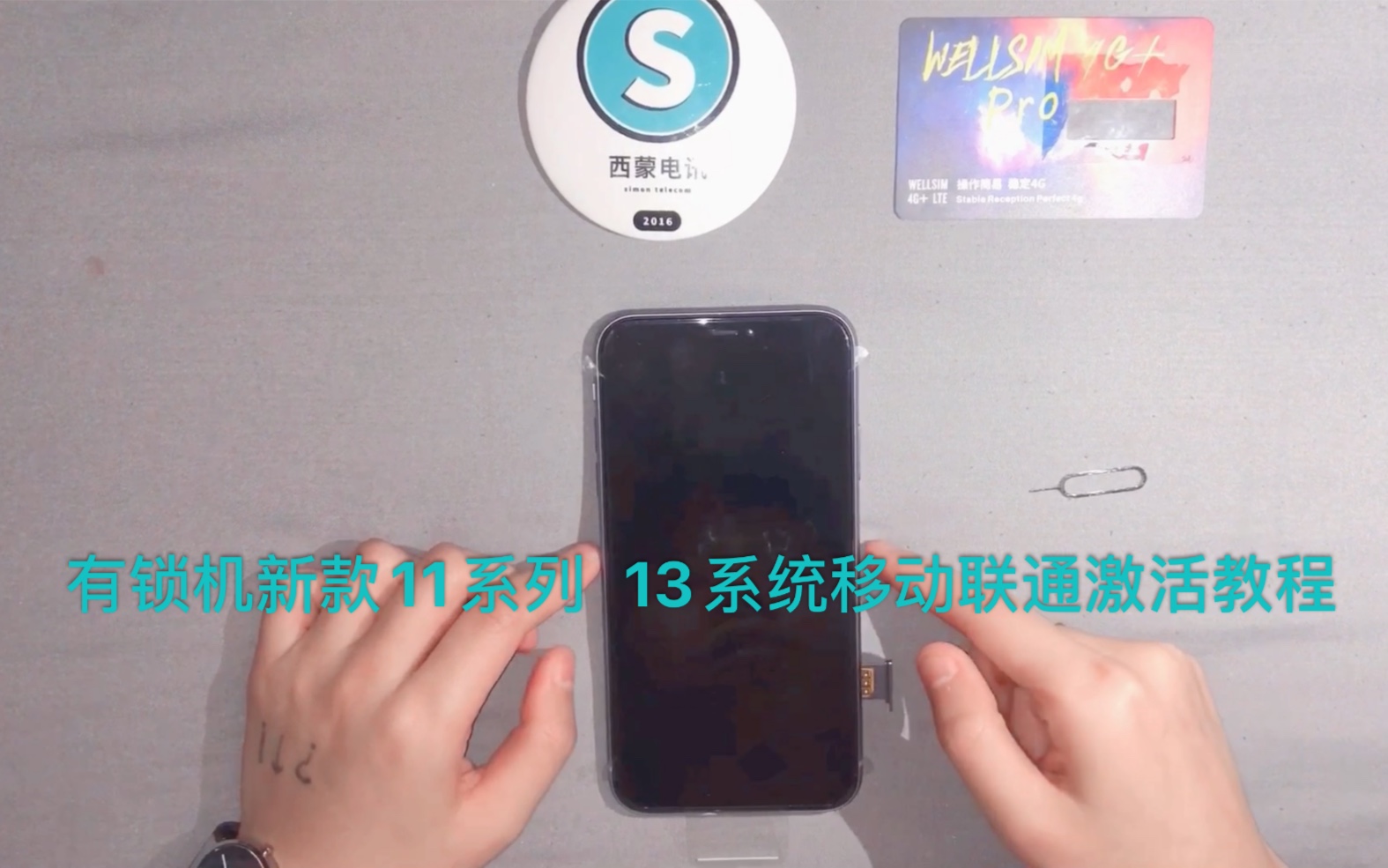 有锁机新款11系列 13系统移动联通激活教程