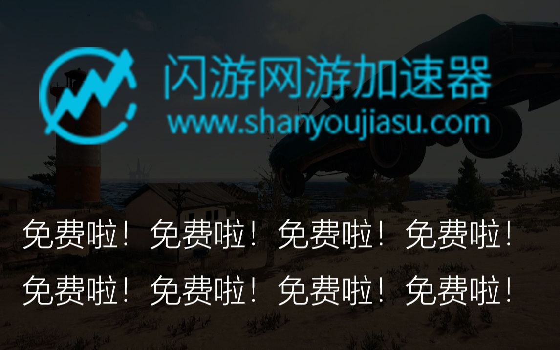 闪游加速器免费啦 外服专用免费加速器