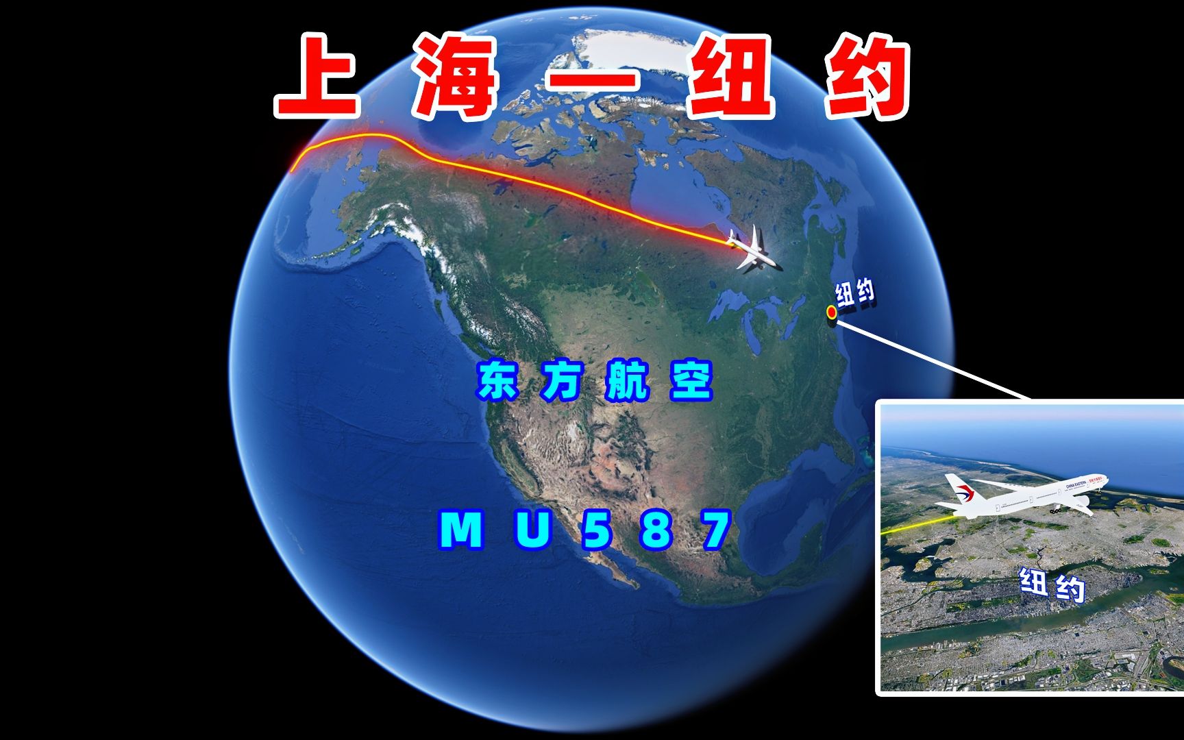 地图模拟东航MU587航班,上海直飞纽约,14.5小时航行12868公里
