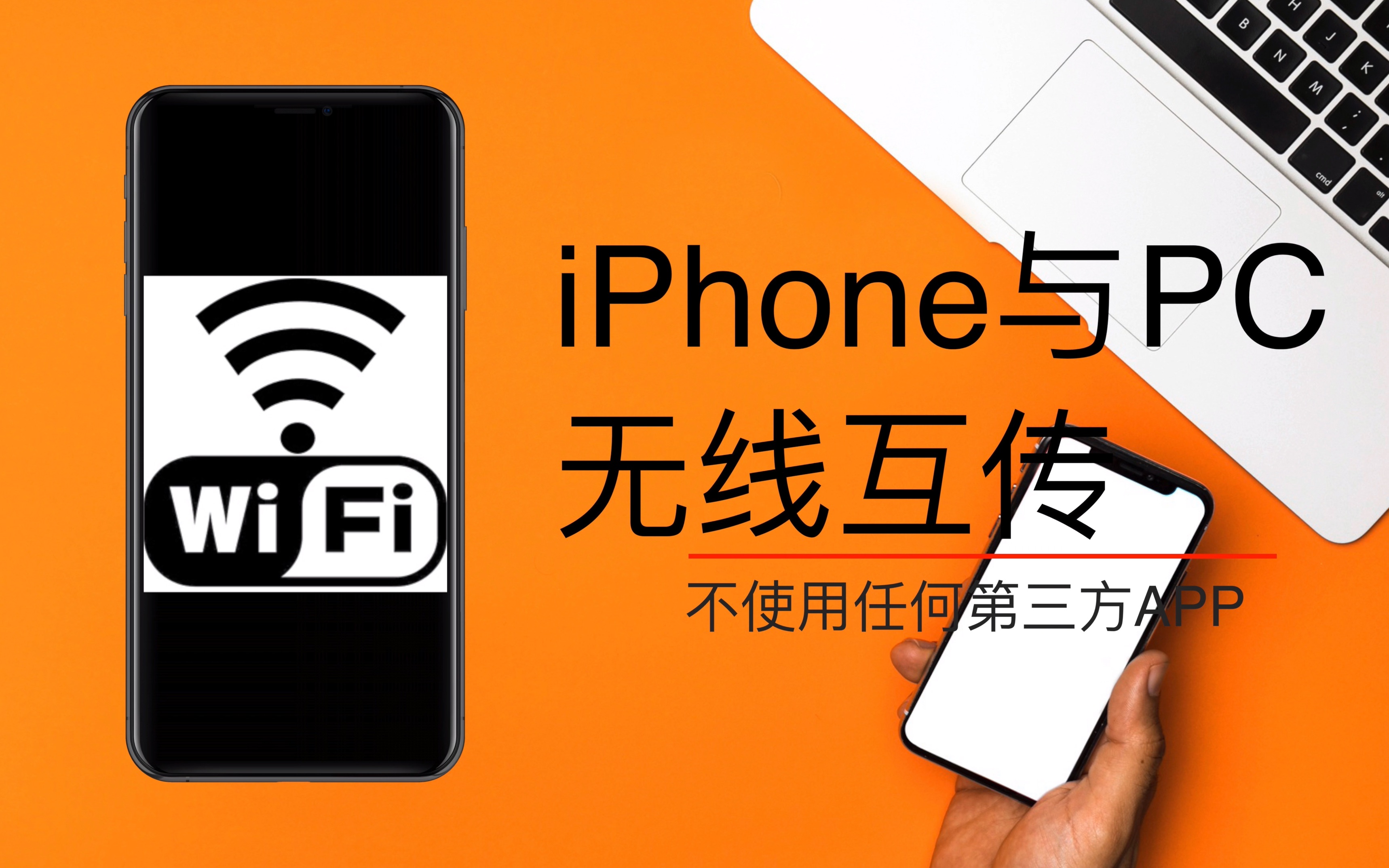 不使用第三方APP实现iPhone和Windows电脑无线互传文件