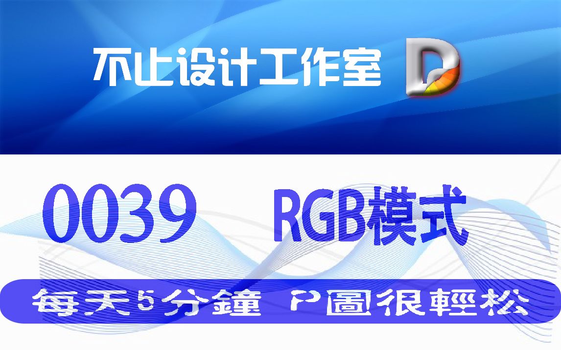 【1000个PS小技巧】RGB 模式