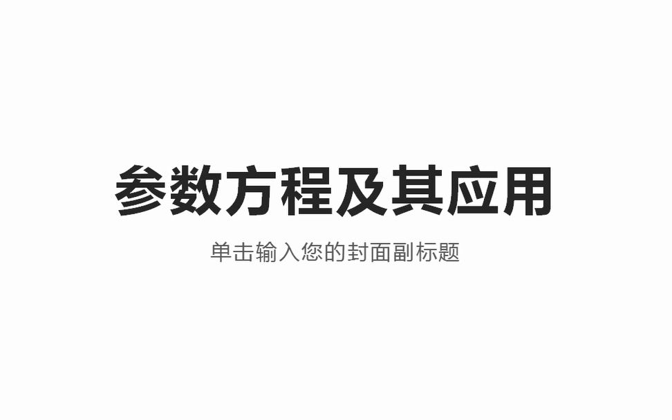 解析几何:参数方程及其应用