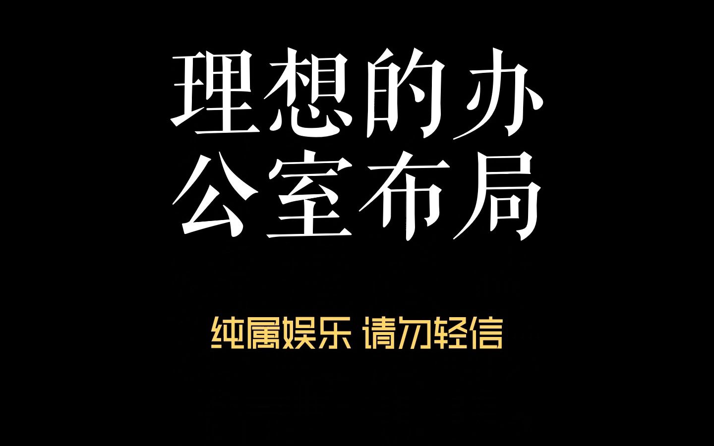 (最)不理想VS(最)理想的办公桌位布局
