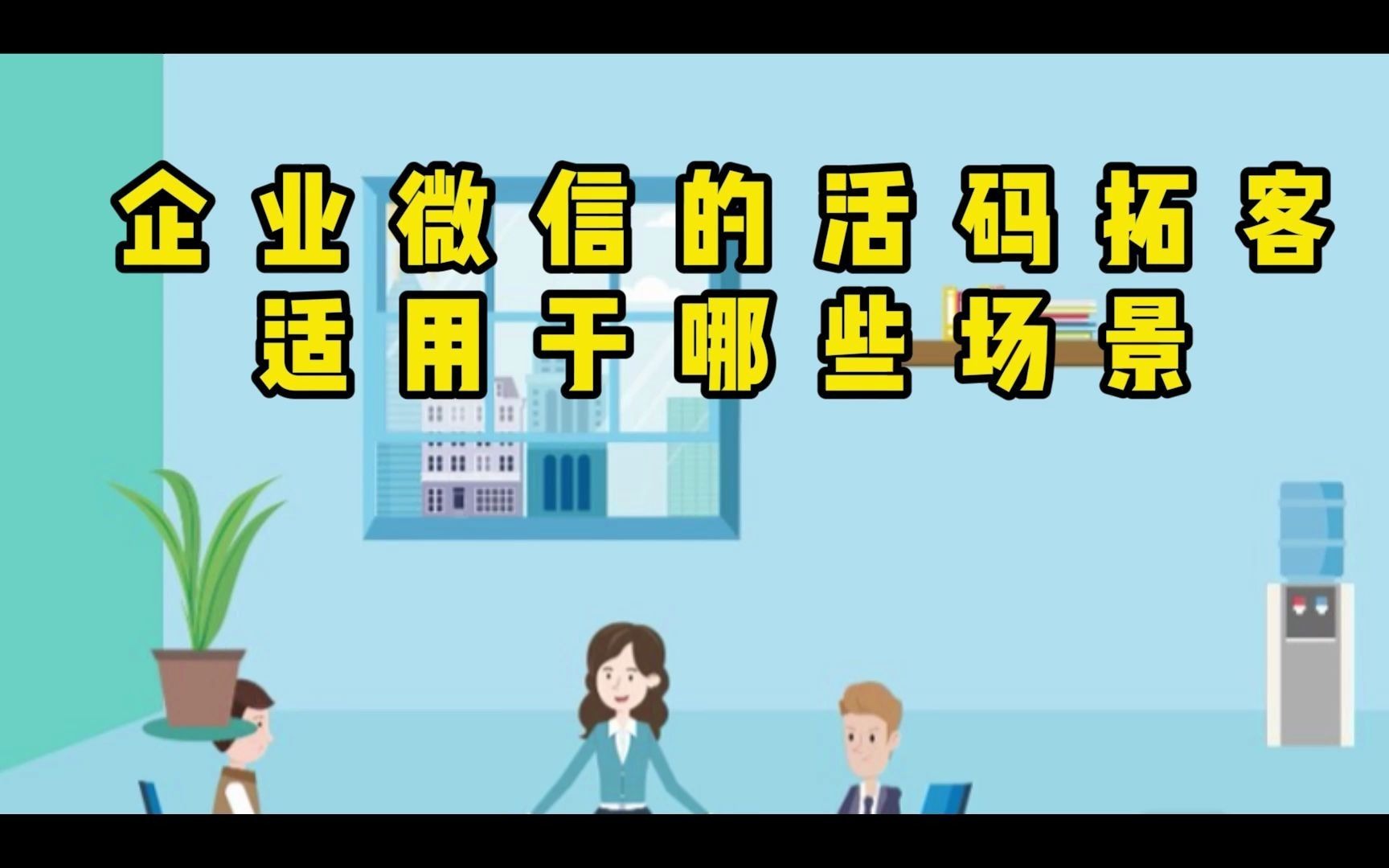企业微信的活码拓客适用于哪些场景呢?