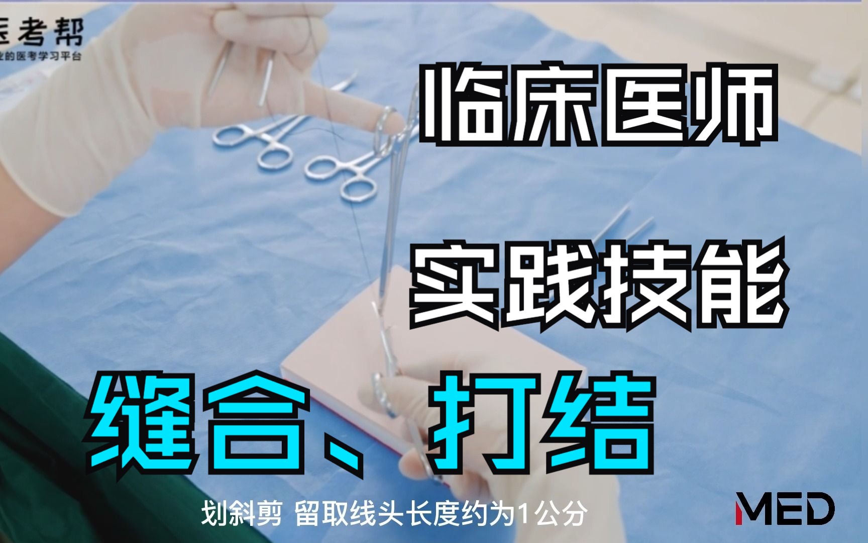 ...技能实操考试-手术基本操作:缝合,【缝合、徒手打结、持针器打结】