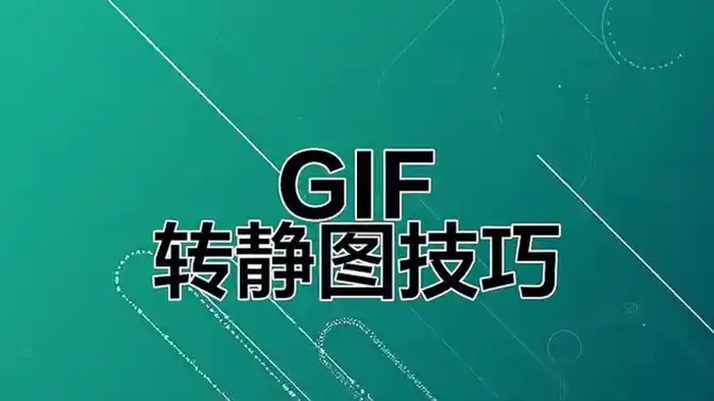 动态图片转静态多张,GIF转为PNG格式